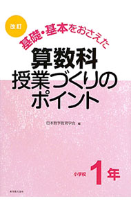 &nbsp;&nbsp;&nbsp; 基礎・基本をおさえた算数科授業づくりのポイント　小学校1年　【改訂】 単行本 の詳細 出版社: 東洋館出版社 レーベル: 作者: 日本数学教育学会 カナ: キソキホンオオサエタサンスウカジュギョウズクリ...