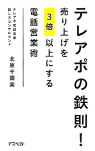 &nbsp;&nbsp;&nbsp; テレアポの鉄則！ 新書 の詳細 出版社: アスペクト レーベル: 作者: 北原千園実 カナ: テレアポノテッソク / キタハラチエミ サイズ: 新書 ISBN: 4757219212 発売日: 2011...