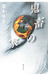 &nbsp;&nbsp;&nbsp; 鬼畜の家 単行本 の詳細 出版社: 原書房 レーベル: a　rose　city　fukuyama 作者: 深木章子 カナ: キチクノイエ / ミキアキコ サイズ: 単行本 ISBN: 456204696...