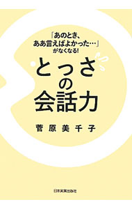 &nbsp;&nbsp;&nbsp; とっさの会話力 単行本 の詳細 出版社: 日本実業出版社 レーベル: 作者: 菅原美千子 カナ: トッサノカイワリョク / スガワラミチコ サイズ: 単行本 ISBN: 4534048219 発売日: ...