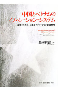 &nbsp;&nbsp;&nbsp; 中国とベトナムのイノベーション・システム 単行本 の詳細 出版社: 白桃書房 レーベル: 作者: 税所哲郎 カナ: チュウゴクトベトナムノイノベーションシステム / サイショテツロウ サイズ: 単行本 ...
