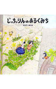 &nbsp;&nbsp;&nbsp; じっちょりんのあるくみち 単行本 の詳細 出版社: 文渓堂 レーベル: 作者: かとうあじゅ カナ: ジッチョリンノアルクミチ / カトウアジュ サイズ: 単行本 ISBN: 4894237285 発売...