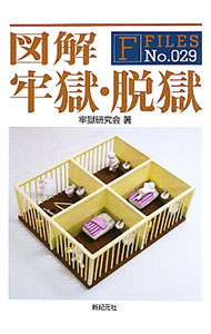 &nbsp;&nbsp;&nbsp; 図解牢獄・脱獄 単行本 の詳細 出版社: 新紀元社 レーベル: F　FILES 作者: 牢獄研究会 カナ: ズカイロウゴクダツゴク / ロウゴクケンキュウカイ サイズ: 単行本 ISBN: 477530...