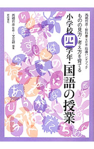 &nbsp;&nbsp;&nbsp; 小学校四学年・国語の授業 単行本 の詳細 出版社: 新読書社 レーベル: 西郷竹彦・教科書（光村版）指導ハンドブック 作者: 西郷竹彦 カナ: ショウガッコウヨンガクネンコクゴノジュギョウ / サイゴウ...