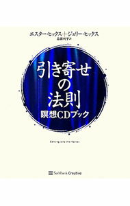 &nbsp;&nbsp;&nbsp; 引き寄せの法則　瞑想CDブック 新書 の詳細 付属品: 2CD付 出版社: ソフトバンククリエイティブ レーベル: 作者: エスター・ヒックス／ジェリー・ヒックス カナ: ヒキヨセノホウソクメイソウシー...