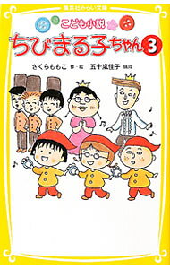 &nbsp;&nbsp;&nbsp; こども小説ちびまる子ちゃん 3 新書 の詳細 出版社: 集英社 レーベル: 集英社みらい文庫 作者: さくらももこ カナ: コドモショウセツチビマルコチャン / サクラモモコ サイズ: 新書 ISBN:...