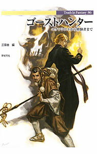 &nbsp;&nbsp;&nbsp; ゴーストハンター 単行本 の詳細 出版社: 新紀元社 レーベル: Truth　In　Fantasy 作者: 三猿舎 カナ: ゴーストハンター / サンエンシャ サイズ: 単行本 ISBN: 477530...