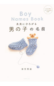 &nbsp;&nbsp;&nbsp; 未来にひろがる男の子の名前 単行本 の詳細 出版社: 成美堂出版 レーベル: 作者: 田宮規雄 カナ: ミライニヒロガルオトコノコノナマエ / タミヤノリオ サイズ: 単行本 ISBN: 4415309...