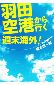 &nbsp;&nbsp;&nbsp; 羽田空港から行く週末海外！ 単行本 の詳細 出版社: 講談社 レーベル: 作者: 緒方信一郎（1965−） カナ: ハネダクウコウカライクシュウマツカイガイ / オガタシンイチロウ サイズ: 単行本 I...