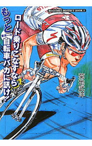 &nbsp;&nbsp;&nbsp; ロード乗りこなすならもっと業界一の自転車バカに訊け！ 単行本 の詳細 出版社: 小学館 レーベル: ROADBIKE　BESTBUY　BOOK 作者: 菊地武洋 カナ: ロードノリコナスナラモットギョウ...
