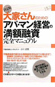 &nbsp;&nbsp;&nbsp; 決定版！大家さんのためのアパ・マン経営の満額融資完全マニュアル 単行本 の詳細 出版社: すばる舎リンケージ レーベル: 作者: 小川武男 カナ: ケッテイバンオオヤサンノタメノアパマンケイエイノマンガ...
