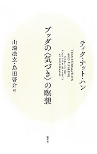 &nbsp;&nbsp;&nbsp; ブッダの〈気づき〉の瞑想 単行本 の詳細 出版社: 野草社 レーベル: 作者: Thich　Nhat　Hanh カナ: ブッダノキズキノメイソウ / ティクナットハン サイズ: 単行本 ISBN: 47...