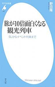 &nbsp;&nbsp;&nbsp; 旅が10倍面白くなる観光列車 新書 の詳細 出版社: 平凡社 レーベル: 平凡社新書 作者: 野田隆（1952−） カナ: タビガジュウバイオモシロクナルカンコウレッシャ / ノダタカシ サイズ: 新書...