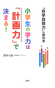 &nbsp;&nbsp;&nbsp; 小学生の学力は「計画力」で決まる！ 単行本 の詳細 出版社: 大和出版 レーベル: 作者: 坂本七郎 カナ: ショウガクセイノガクリョクワケイカクリョクデキマル / サカモトシチロウ サイズ: 単行本 ...