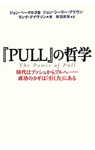 &nbsp;&nbsp;&nbsp; 『PULL』の哲学 単行本 の詳細 出版社: 主婦の友社 レーベル: 作者: ジョン・ヘーゲル3世／ジョン・シーリー・ブラウン／ラング・デイヴソン カナ: プルノテツガク / ジョンヘーゲルサンセイジョ...