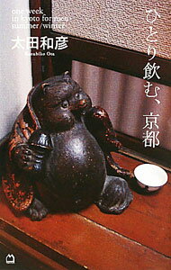 &nbsp;&nbsp;&nbsp; ひとり飲む、京都 単行本 の詳細 出版社: マガジンハウス レーベル: 作者: 太田和彦 カナ: ヒトリノムキョウト / オオタカズヒコ サイズ: 単行本 ISBN: 4838722563 発売日: 2...