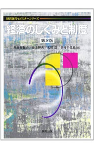 &nbsp;&nbsp;&nbsp; 経済のしくみと制度 単行本 の詳細 出版社: 多賀出版 レーベル: 経済経営セメスターシリーズ 作者: 井出多加子 カナ: ケイザイノシクミトセイド / イデタカコ サイズ: 単行本 ISBN: 481...