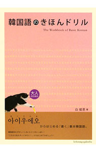 &nbsp;&nbsp;&nbsp; 韓国語のきほんドリル 単行本 の詳細 出版社: 国際語学社 レーベル: 作者: 白姫恩 カナ: カンコクゴノキホンドリル / ペクヒウン サイズ: 単行本 ISBN: 9784877315047 発売日...