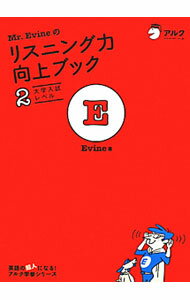 &nbsp;&nbsp;&nbsp; Mr．Evineのリスニング力向上ブック 2 単行本 の詳細 付属品: CD付 出版社: アルク レーベル: 作者: 恵比須大輔 カナ: ミスターエヴィンノリスニングリョクコウジョウブック / エビスダ...