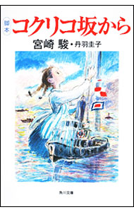 &nbsp;&nbsp;&nbsp; 脚本コクリコ坂から 文庫 の詳細 出版社: 角川書店 レーベル: 角川文庫 作者: 宮崎駿 カナ: キョクホンコクリコザカカラ / ミヤザキハヤオ サイズ: 文庫 ISBN: 9784043944453...