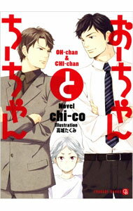 &nbsp;&nbsp;&nbsp; おーちゃんとちーちゃん 文庫 の詳細 出版社: 二見書房 レーベル: CHARADE　BUNKO 作者: chi‐co カナ: オーチャントチーチャン / チーコ / BL サイズ: 文庫 ISBN: ...