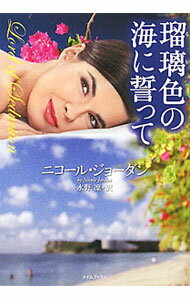 &nbsp;&nbsp;&nbsp; 瑠璃色の海に誓って 文庫 の詳細 出版社: 原書房 レーベル: ライムブックス 作者: ニコール・ジョーダン カナ: ルリイロノウミニチカッテ / ニコールジョーダン サイズ: 文庫 ISBN: 978...