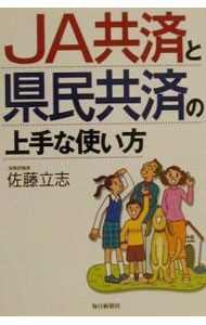 &nbsp;&nbsp;&nbsp; JA共済と県民共済の上手な使い方 単行本 の詳細 出版社: 毎日新聞社 レーベル: 作者: 佐藤立志 カナ: ジェーエーキョウサイトケンミンキョウサイノジョウズナツカイカタ / サトウタツシ サイズ: ...