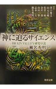 &nbsp;&nbsp;&nbsp; 「神」に迫るサイエンス−BRAIN　VALLEY研究序説− 文庫 の詳細 出版社: 角川書店 レーベル: 角川文庫 作者: 瀬名秀明【監修】 カナ: カミニセマルサイエンス / セナヒデアキ サイズ: ...