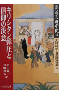 &nbsp;&nbsp;&nbsp; 完訳フロイス日本史 12 文庫 の詳細 出版社: 中央公論新社 レーベル: 中公文庫 作者: Frois Luis カナ: カンヤクフロイスニホンシ / ルイスフロイス サイズ: 文庫 ISBN: 41...