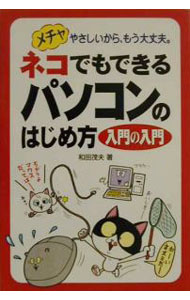 &nbsp;&nbsp;&nbsp; ネコでもできるパソコンのはじめ方入門の入門 単行本 の詳細 出版社: 中経出版 レーベル: 作者: 和田茂夫 カナ: ネコデモデキルパソコンノハジメカタニュウモンノニュウモン / ワダシゲオ サイズ: ...