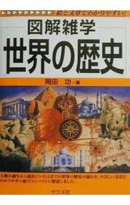 &nbsp;&nbsp;&nbsp; 世界の歴史 単行本 の詳細 出版社: ナツメ社 レーベル: 図解雑学−絵と文章でわかりやすい！− 作者: 岡田功 カナ: セカイノレキシ / オカダイサオ サイズ: 単行本 ISBN: 48163292...