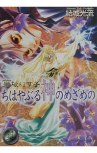 &nbsp;&nbsp;&nbsp; 篁破幻草子−ちはやぶる神のめざめの−（篁破幻草子シリーズ2） 文庫 の詳細 出版社: 角川書店 レーベル: 角川ビーンズ文庫 作者: 結城光流 カナ: タカムラハゲンゾウシチハヤブルカミノメザメノ / ...