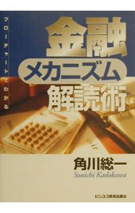 &nbsp;&nbsp;&nbsp; 金融メカニズム解読術 単行本 の詳細 出版社: ビジネス教育出版社 レーベル: 作者: 角川総一 カナ: キンユウメカニズムカイドクジュツ / カドカワソウイチ サイズ: 単行本 ISBN: 48283...