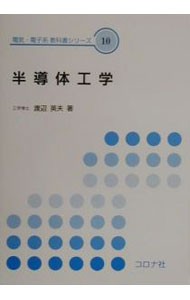 &nbsp;&nbsp;&nbsp; 半導体工学 単行本 の詳細 出版社: コロナ社 レーベル: 電気・電子系教科書シリーズ 作者: 渡辺英夫 カナ: ハンドウタイコウガク / ワタナベヒデオ サイズ: 単行本 ISBN: 43390119...