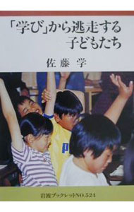&nbsp;&nbsp;&nbsp; 「学び」から逃走する子どもたち 単行本 の詳細 出版社: 岩波書店 レーベル: 岩波ブックレット 作者: 佐藤学 カナ: マナビカラトウソウスルコドモタチ / サトウマナブ サイズ: 単行本 ISBN:...