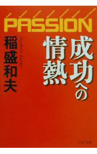 &nbsp;&nbsp;&nbsp; 成功への情熱 文庫 の詳細 出版社: PHP研究所 レーベル: PHP文庫 作者: 稲盛和夫 カナ: セイコウエノジョウネツ / イナモリカズオ サイズ: 文庫 ISBN: 4569575064 発売日...