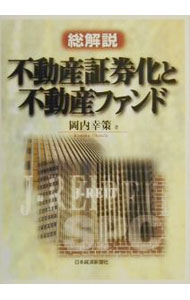 &nbsp;&nbsp;&nbsp; 不動産証券化と不動産ファンド 単行本 の詳細 出版社: 日本経済新聞社 レーベル: 作者: 岡内幸策 カナ: フドウサンショウケンカトフドウサンファンド / オカウチコウサク サイズ: 単行本 ISBN...