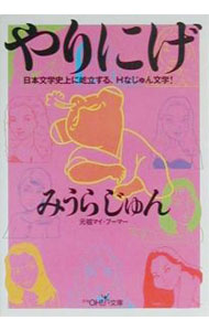 &nbsp;&nbsp;&nbsp; やりにげ 文庫 の詳細 出版社: 新潮社 レーベル: 新潮OH！文庫 作者: みうらじゅん カナ: ヤリニゲ / ミウラジュン サイズ: 文庫 ISBN: 4102900713 発売日: 2001/01...