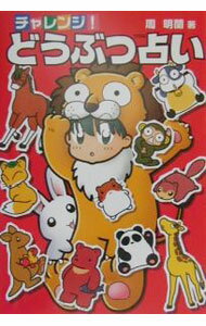 &nbsp;&nbsp;&nbsp; チャレンジ！どうぶつ占い 単行本 の詳細 出版社: ほるぷ出版 レーベル: 作者: 周明蘭 カナ: チャレンジドウブツウラナイ / シュウメイラン サイズ: 単行本 ISBN: 4593593530 発...