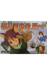 &nbsp;&nbsp;&nbsp; 猫耳戦車隊、西へ 文庫 の詳細 出版社: エンターブレイン レーベル: ファミ通文庫 作者: 伊吹秀明 カナ: ネコミミセンシャタイニシエ / イブキヒデアキ / ライトノベル ラノベ サイズ: 文庫 ...