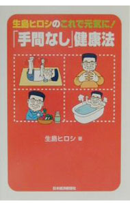 &nbsp;&nbsp;&nbsp; 生島ヒロシのこれで元気に！「手間なし」健康法 単行本 の詳細 出版社: 日本経済新聞社 レーベル: 作者: 生島ヒロシ カナ: イクシマヒロシノコレデゲンキニテマナシケンコウホウ / イクシマヒロシ サ...