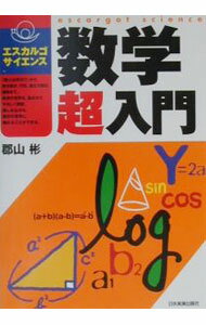 &nbsp;&nbsp;&nbsp; 数学超入門 単行本 の詳細 出版社: 日本実業出版社 レーベル: エスカルゴ・サイエンス 作者: 郡山彬 カナ: スウガクチョウニュウモン / コオリヤマアキラ サイズ: 単行本 ISBN: 45340...