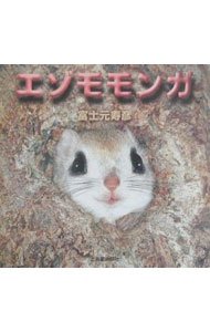 &nbsp;&nbsp;&nbsp; エゾモモンガ 単行本 の詳細 出版社: 北海道新聞社 レーベル: 作者: 富士元寿彦 カナ: エゾモモンガ / フジモトトシヒコ サイズ: 単行本 ISBN: 489453133X 発売日: 2001/...