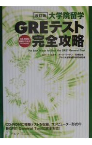 &nbsp;&nbsp;&nbsp; 大学院留学GREテスト完全攻略 単行本 の詳細 出版社: アルク レーベル: 作者: Hilke Robert　A． カナ: ダイガクインリュウガクジーアールイーテストカンゼンコウリャク / ロバートヒ...