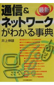 &nbsp;&nbsp;&nbsp; 最新通信＆ネットワークがわかる事典 単行本 の詳細 出版社: 日本実業出版社 レーベル: 作者: 井上伸雄 カナ: サイシンツウシンアンドネットワークガワカルジテン / イノウエノブオ サイズ: 単行本...