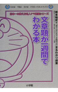 &nbsp;&nbsp;&nbsp; 文章題が一週間でわかる本 単行本 の詳細 出版社: 小学館 レーベル: わかる！できる！のびる！ドラゼミ・ドラネットブック 作者: 岸本裕史 カナ: ブンショウダイガイッシュウカンデワカルホン / キシ...
