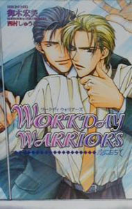 &nbsp;&nbsp;&nbsp; Workday　warriors−恋におちて− 新書 の詳細 出版社: 心交社 レーベル: ショコラノベルス 作者: 御木宏美 カナ: ワークデイウォリアーズコイニオチテ / ミキヒロミ / BL サイ...