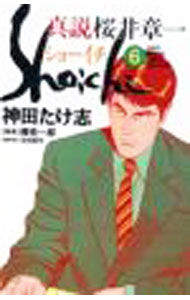&nbsp;&nbsp;&nbsp; 真説ショーイチ 6 B6版 の詳細 出版社: 竹書房 レーベル: 近代麻雀コミックス 作者: 神田たけ志 カナ: シンセツショーイチ / カンダタケシ サイズ: B6版 ISBN: 4812454921...