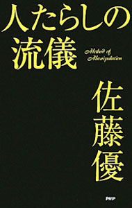 &nbsp;&nbsp;&nbsp; 人たらしの流儀 単行本 の詳細 出版社: PHP研究所 レーベル: 作者: 佐藤優 カナ: ヒトタラシノリュウギ / サトウマサル サイズ: 単行本 ISBN: 9784569792231 発売日: 2...