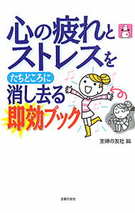 &nbsp;&nbsp;&nbsp; 心の疲れとストレスをたちどころに消し去る即効ブック 文庫 の詳細 出版社: 主婦の友社 レーベル: 作者: 主婦の友社 カナ: ココロノツカレトストレスヲタチドコロニケシサルソウッコウブック / シュフ...
